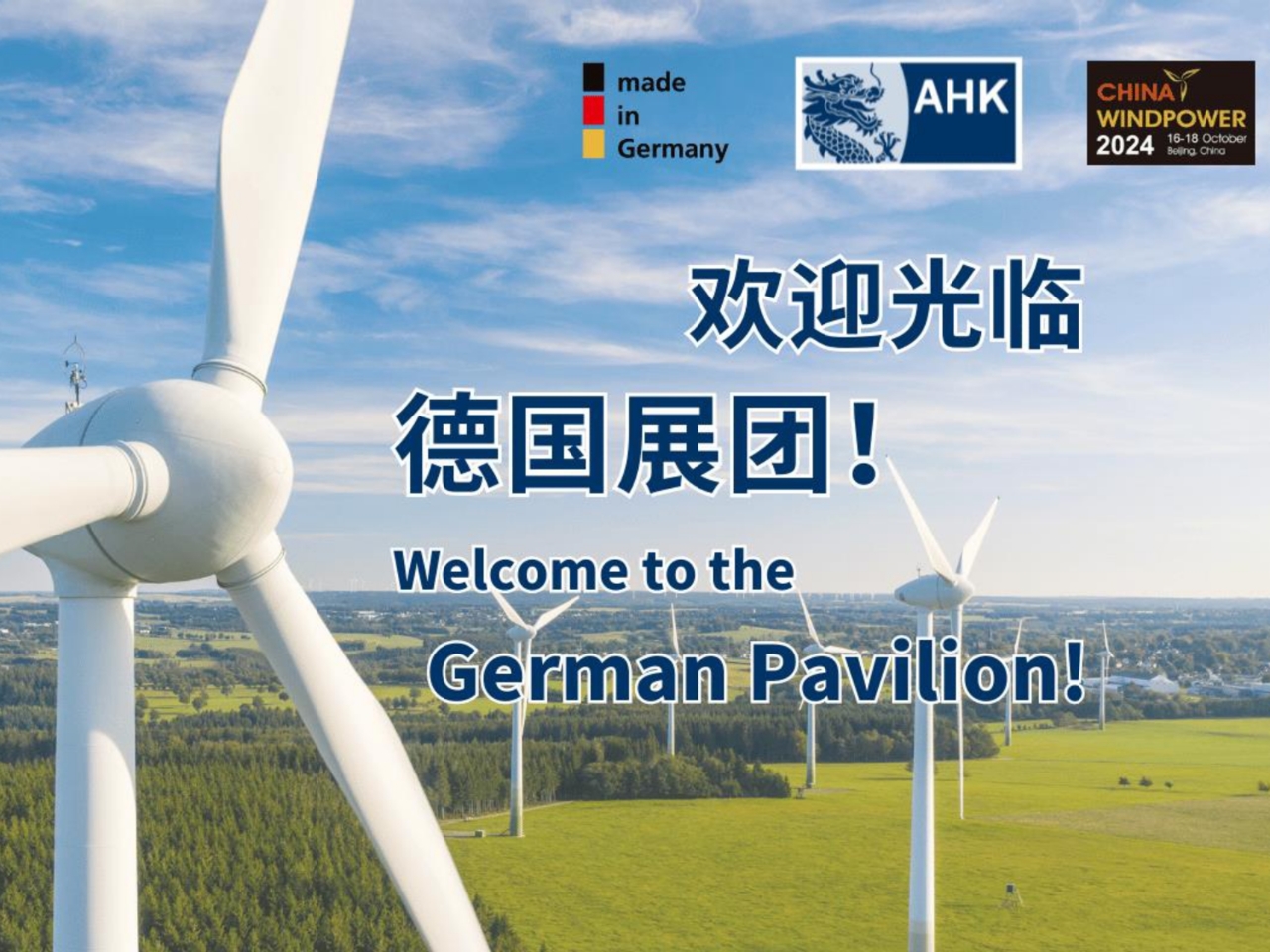 AHK 展览 + 风能 | “风”硕中德交流,“碳”索崭新机遇: 德国展团于北京风能展圆满收官！